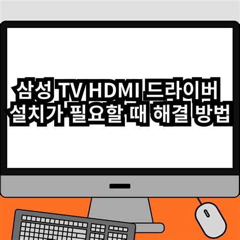 삼성 Tv Hdmi 드라이버 설치가 필요할 때 해결 방법 업데이트 스테이션
