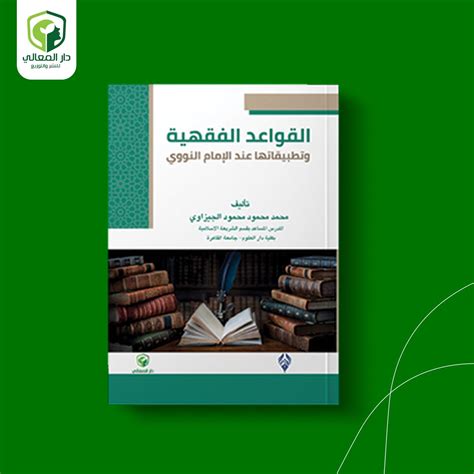 القواعد الفقهية وتطبيقاتها عند الإمام النووي دار المعالي للنشر والتوزيع
