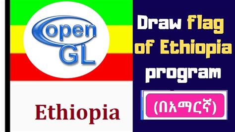 opengl tutorial draw flag of ethiopia program በአማርኛ youtube