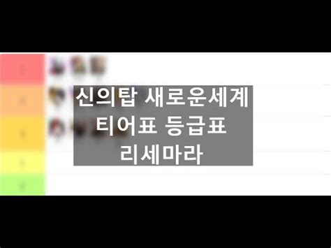 신의 탑 새로운 세계 등급표 티어표 2023년 8월 신의탑새로운세계 YouTube