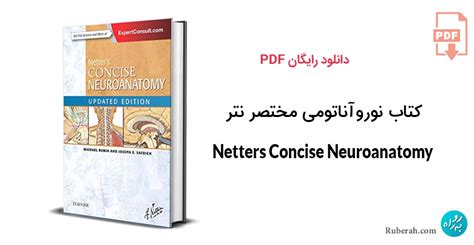 کتاب نوروآناتومی مختصر نتر نشر روبراه