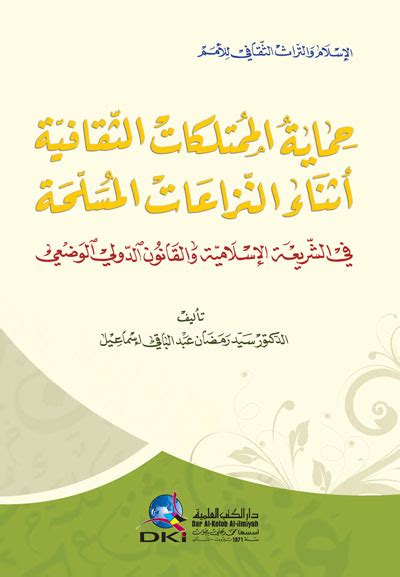حماية الممتلكات الثقافية أثناء النزاعات المسلحة الإسلام والتراث