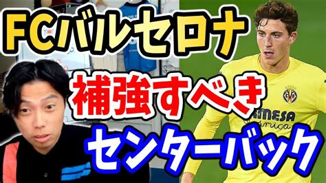 【レオザ】バルセロナが補強すべきセンターバックは誰？【切り抜き】 Youtube