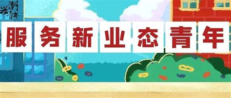 共青团与人大代表、政协委员、新兴青年面对面，他们会碰出怎样的火花？（一）兴丰街道