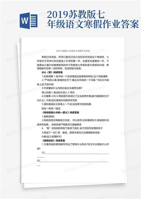 2019苏教版七年级语文寒假作业答案word模板下载编号lgzybyaw熊猫办公