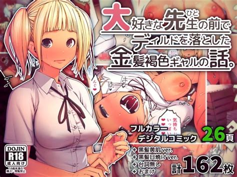 大好きな先生の前でディルドを落とした金髪褐色ギャルの話。 四八楼 Dlsite 同人 R18