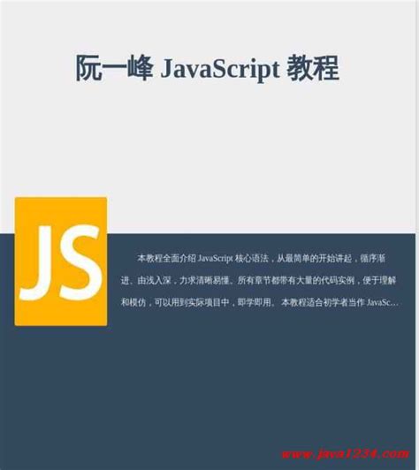 阮一峰 javascript 教程 pdf 下载 java知识分享网 免费java资源下载