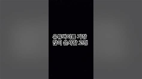 유튜버 이름 가장 많이쓴사람 고정 Youtube