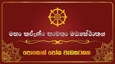 පොසොන් පෝය දින වැඩසටහන Youtube