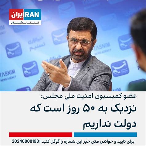 عضو کمیسیون امنیت ملی مجلس نزدیک به ۵۰ روز است که دولت نداریم ایران اینترنشنال