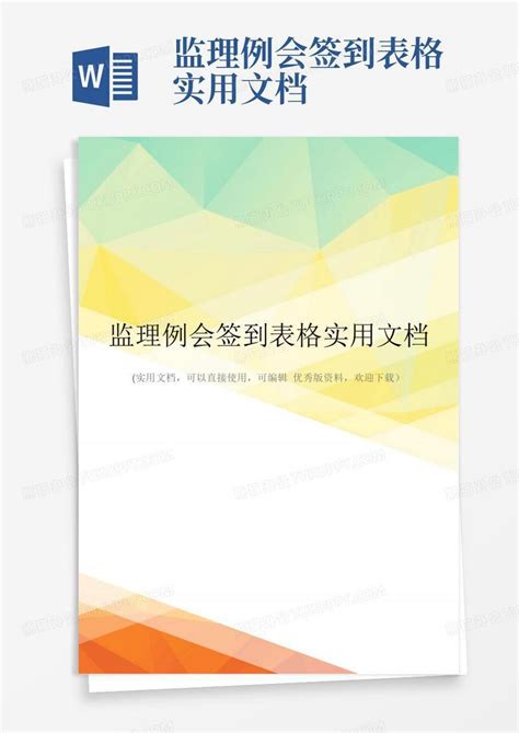 监理例会签到表格实用文档Word模板下载 编号qgynzdxd 熊猫办公