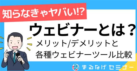 ウェビナーとは？ そのメリットデメリットとその違い・各種ウェビナーツール比較 まるなげセミナー