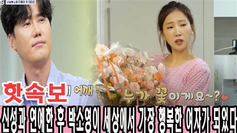 신성과 연예한 후 박소영이 세상에서 가장 행복한 여자가 되었다 신성의 도움으로 새 집을 산 박소영 “이 남자는 나에게