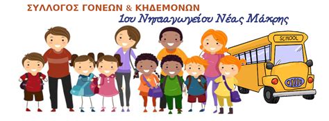 Συλλογος Γονεων Παιδικου Σταθμου Νεας Μακρης