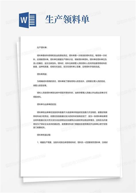 生产领料单Word模板下载 编号qpmoerne 熊猫办公