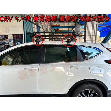 【小鳥的店】2017cr V5 Crv 5代 55代 Travel Life 快克 橫桿 車頂架 行李架 認證 霧黑款 蝦皮購物