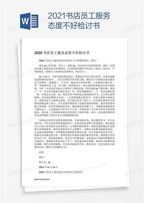 2021书店员工服务态度不好检讨书word模板免费下载编号198a2p98v图精灵