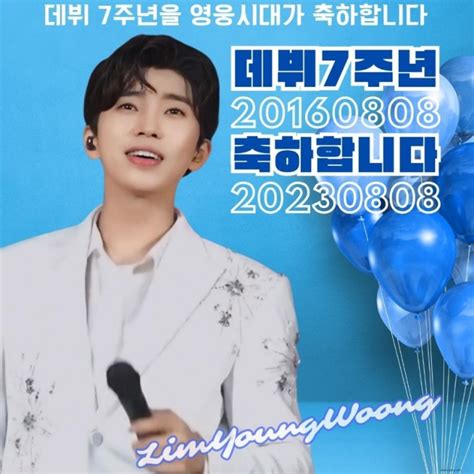 임영웅 데뷔 7주년 축하합니다 20160808~20230808 세상에 단 하나뿐인 아름답고 빛나는 나의별 사랑합니다💙