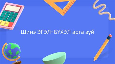 Шинэ ЭГЭЛ БҮХЭЛ арга зүй 2023 сурагчид Facebook