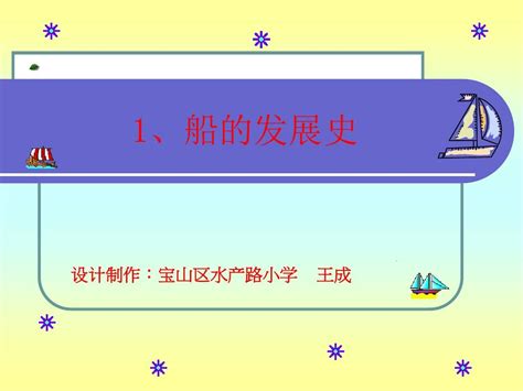 1、船的发展史word文档在线阅读与下载无忧文档