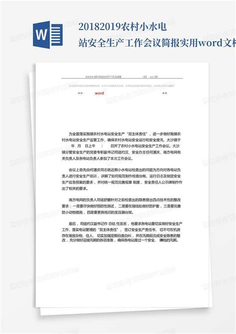 2018 2019 农村小水电站安全生产工作会议简报 实用文档1页word模板下载编号lykvwyvw熊猫办公