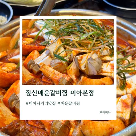 미아사거리역 맛집 후기 짚신매운갈비찜 본점 맛있게 매워요 네이버 블로그