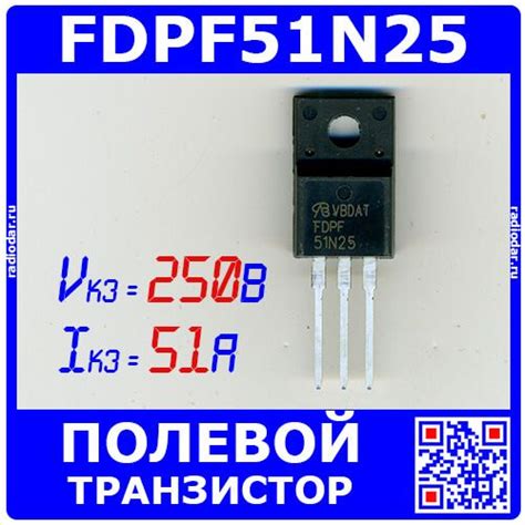 FDPF51N25YDTU - N-канальный полевой транзистор (250В, 51А, TO-220F ...