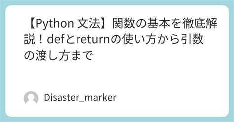 【python 文法】関数の基本を徹底解説！defとreturnの使い方から引数の渡し方まで コードの道しるべ