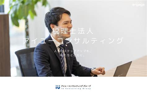 税理士法人アイユーコンサルティングの採用・求人情報 Engage