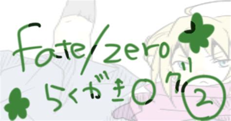 Fatezero Fatezeroまた詰めた（だいたいウェイバーちゃん たま子のマンガ ウェイバー セイバー 落書き Pixiv