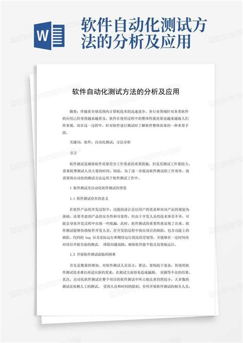 软件自动化测试方法的分析及应用Word模板下载 编号qxvnyerw 熊猫办公