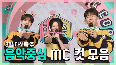 《스페셜》 영훈 X 설윤 X 이정하 빵토리 3월 다섯째 주 음악중심 Mc 컷 모음 Mbc 240330 방송 Zum Tv