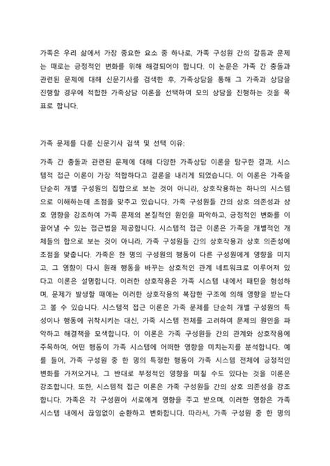 가족 문제를 다룬 신문기사를 검색하고 그 가족과 상담을 할 경우 적합한 가족상담 이론을 선택하여 모의 상담을 진행하세요 사회과학