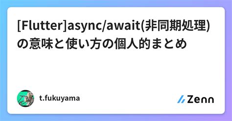 Flutter Asyncawait非同期処理の意味と使い方の個人的まとめ