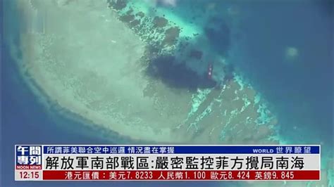 解放军南部战区：严密监控菲方搅局南海凤凰网视频凤凰网