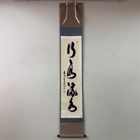 美品 掛け軸 前大徳 須賀玄道作「行雲流水」共箱 茶掛け 禅語 By メルカリ