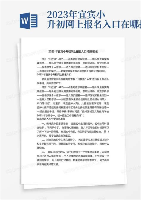 2023年宜宾小升初网上报名入口在哪报名word模板下载编号qejyadno熊猫办公