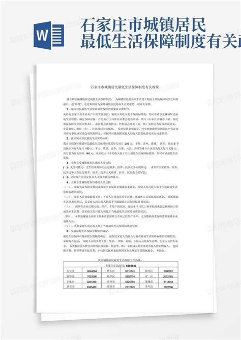 石家庄市城镇居民最低生活保障制度有关政策word模板下载编号lpdzermn熊猫办公