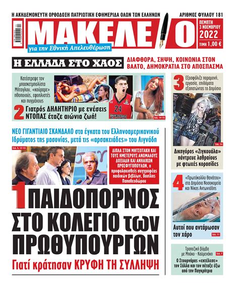 ΠΑΙΔΟΠΟΡΝΟΣ ΣΤΟ ΚΟΛΕΓΙΟ των ΠΡΩΘΥΠΟΥΡΓΩΝ Γιατί κράτησαν ΚΡΥΦΗ ΤΗ