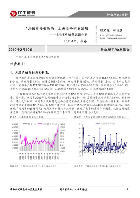 1月汽车销量数据点评：1月销量再创新高上调全年销量预期