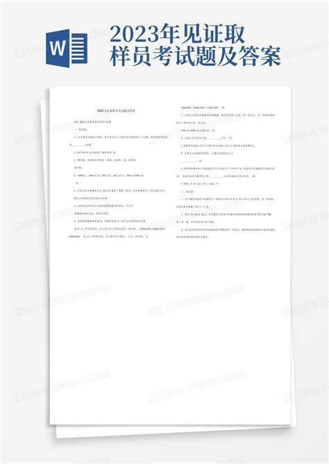2023年见证取样员考试题及答案word模板下载编号qggaweng熊猫办公