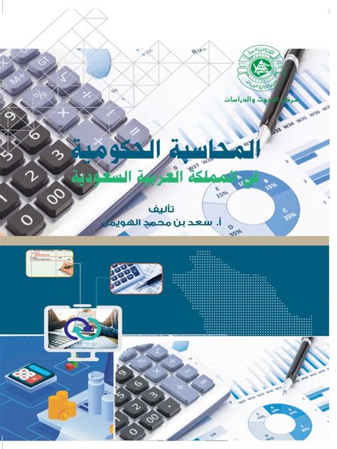 المحاسبة الحكومية في السعودية Pdf