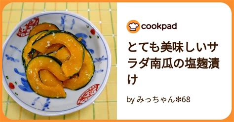 とても美味しいサラダ南瓜の塩麹漬け By みっちゃん ️68 【クックパッド】 簡単おいしいみんなのレシピが392万品