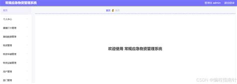 计算机java项目｜基于springbootvue的常规应急物资管理系统的设计与实现 Csdn博客