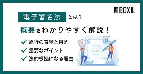 電子署名法とは？概要や法的根拠になる理由をわかりやすく解説 Boxil Magazine