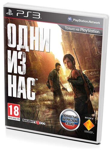 Одни из нас (The Last of Us) (PS3) полностью на русском языке — купить ...