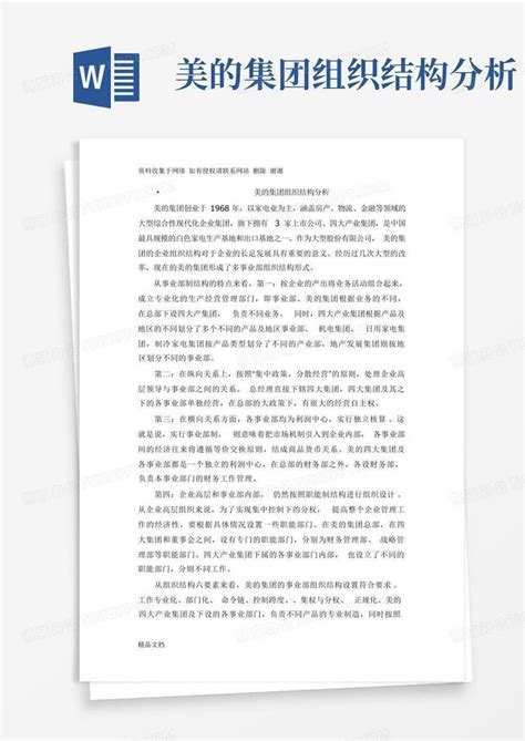 美的集团组织结构分析word模板下载 编号lgmymeoj 熊猫办公