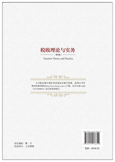 清华大学出版社 图书详情 税收理论与实务第4版