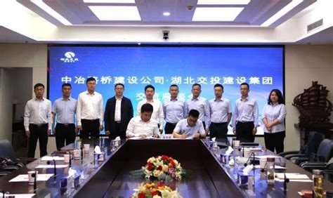 中冶路桥与湖北交投建设集团签署战略合作协议 知乎