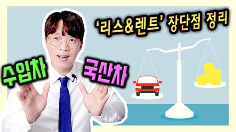 국산차 Vs 수입차 리스 장기렌트 이용시 장단점 정확히 알아가기 Youtube